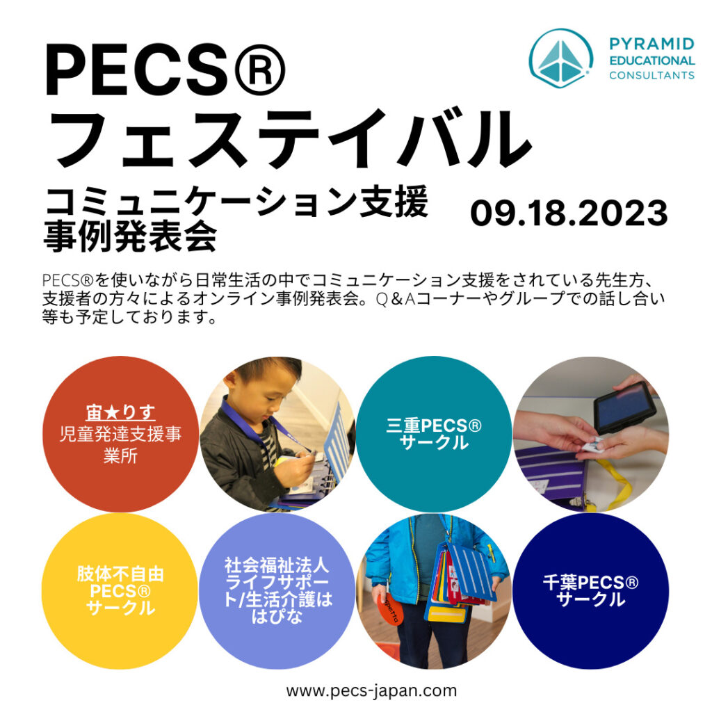 PECSフェステイバル2023 - Pyramid Educational Consultants of Japan PECSフェステイバル2023 - Pyramid Educational Consultants of Japan