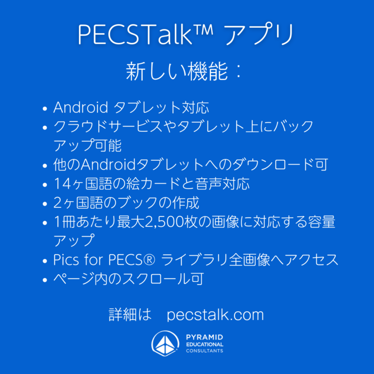 PECSTalk™ 近日公開！ - Pyramid Educational Consultants of Japan