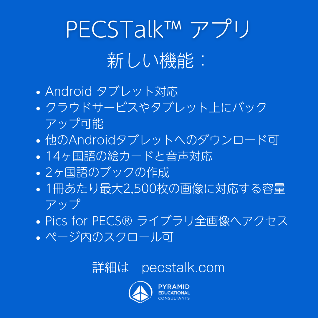 PECSTalk™ 近日公開！ - Pyramid Educational Consultants of Japan
