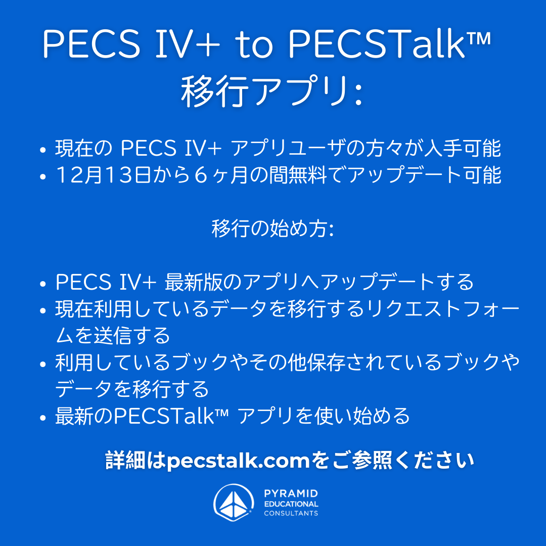 無料PECS IV+ to PECSTalk™ 移行アプリ （期限限定 2025年12月31日まで） - Pyramid ...