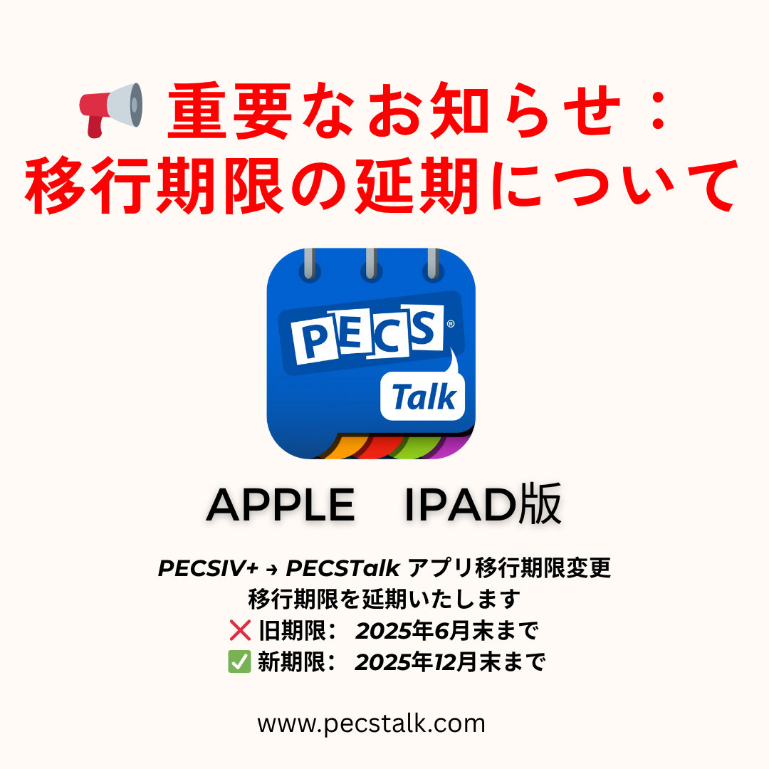 無料PECS IV+ to PECSTalk™ 移行アプリ （期限限定 2025年12月31日まで） - Pyramid Educational Consultants of Japan